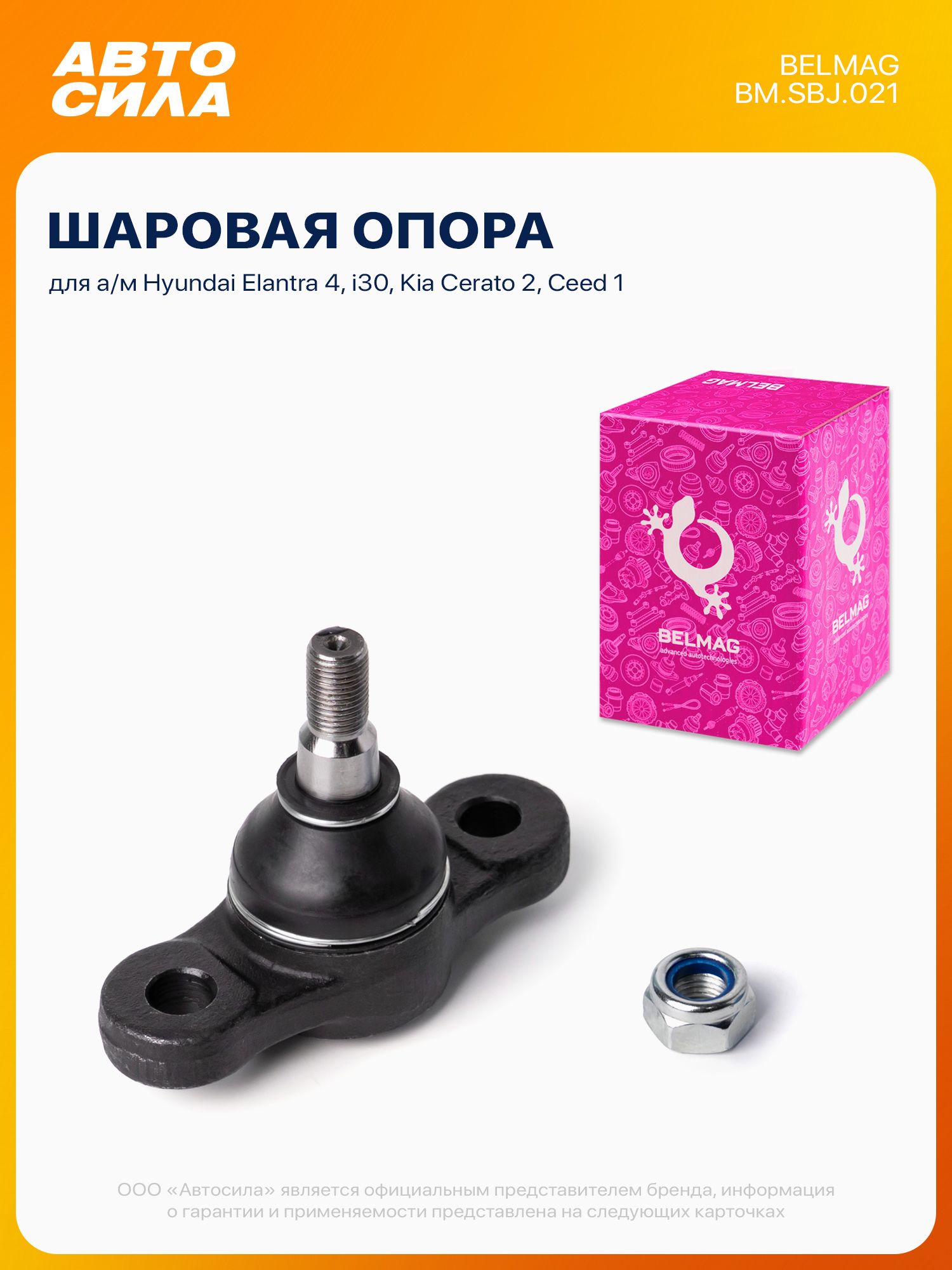 Шаровая опора для Хендай Элантра 4 HD, i30 FD, Киа Церато 2, Сид 1 ED / Hyundai Elantra 4 HD, i30 FD, Kia Cerato 2, Ceed 1 ED