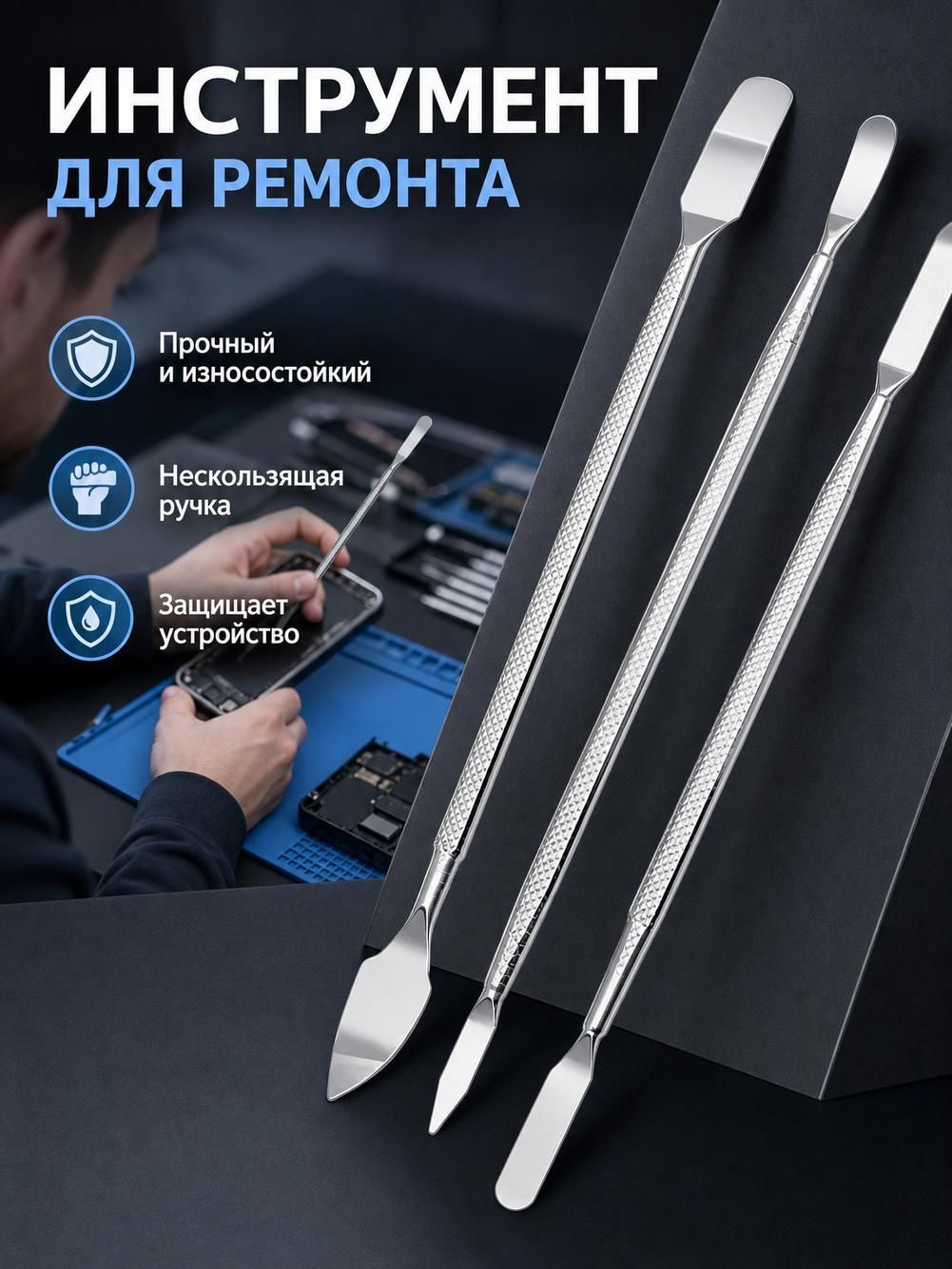 Инструменты для ремонта мобильных телефонов с помощью лома