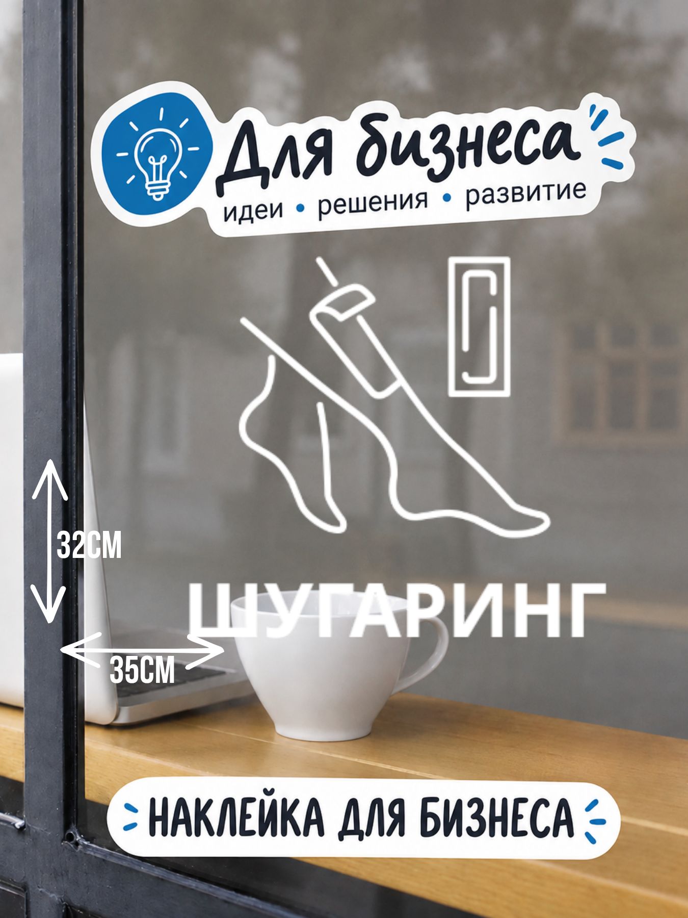 Наклейка на окно и дверь Шугаринг, виниловый стикер для студии депиляции, сахарной эпиляции, салона красоты, бьюти-кабинета, декор на стекло витрины, ресепшн, стены 35х32 см