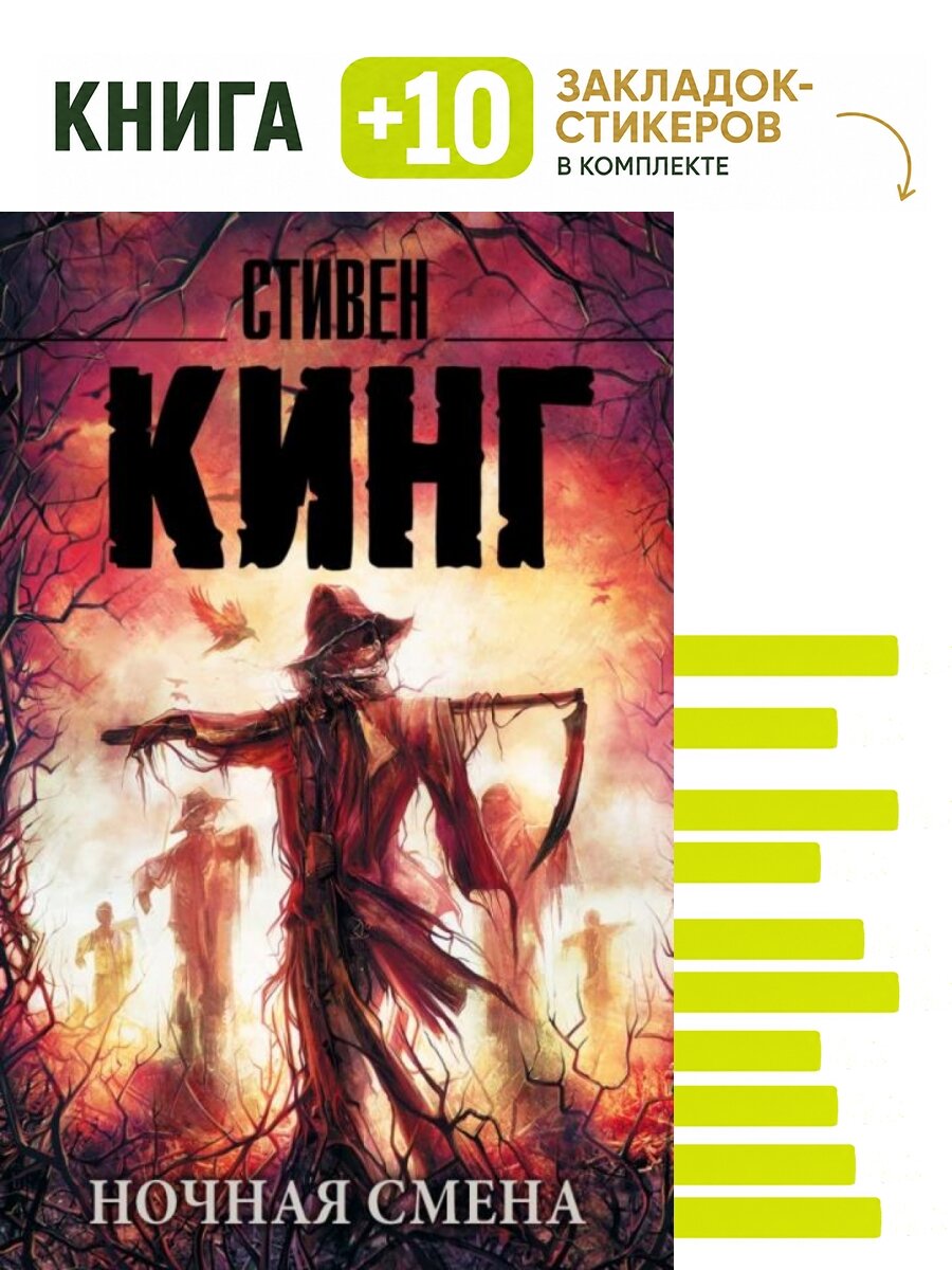 Ночная смена. Комплект: книга + 10 закладок-стикеров