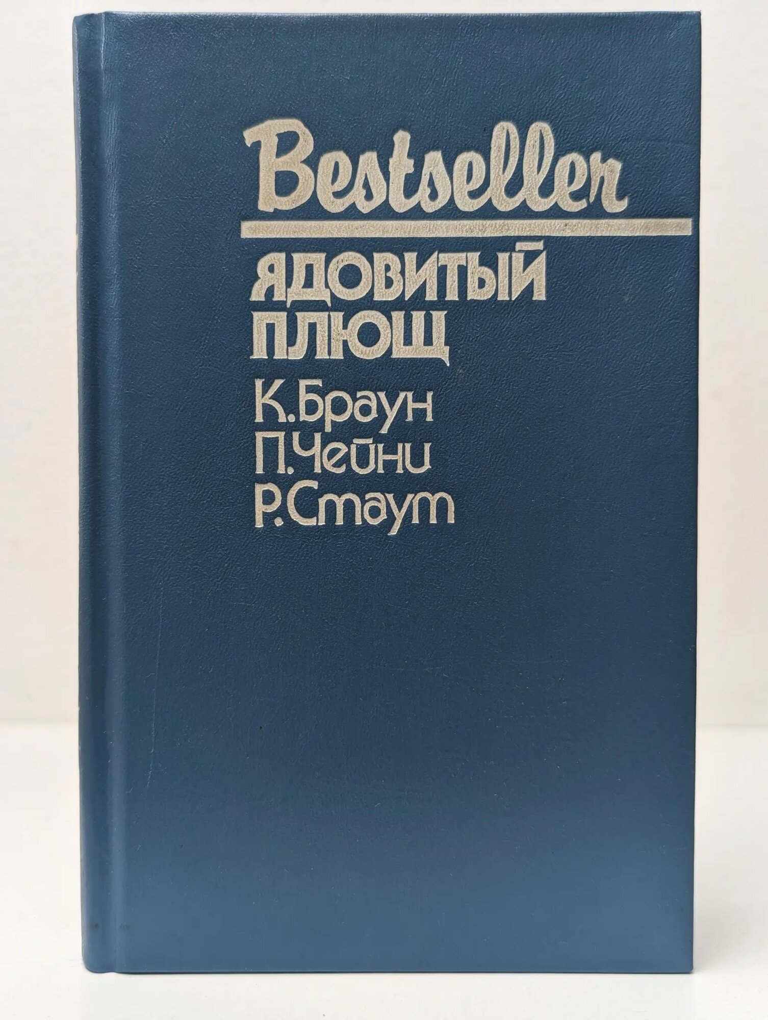 Bestseller. Ядовитый плющ Браун Картер, Чейни Питер, Стаут Рекс 1992