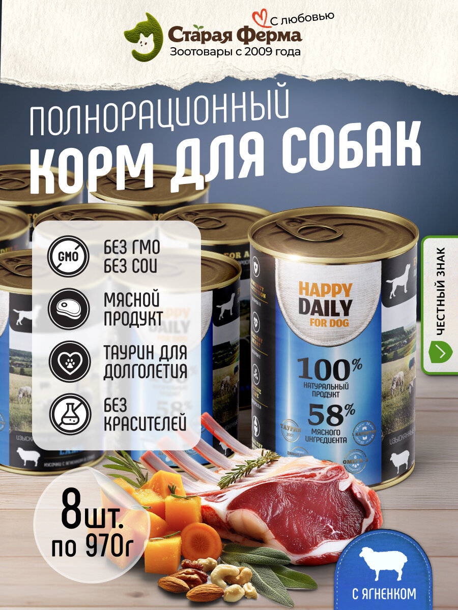 Влажный корм для собак Happy Daily, с ягненком, кусочки в соусе 970 г х 8 шт (консервы)