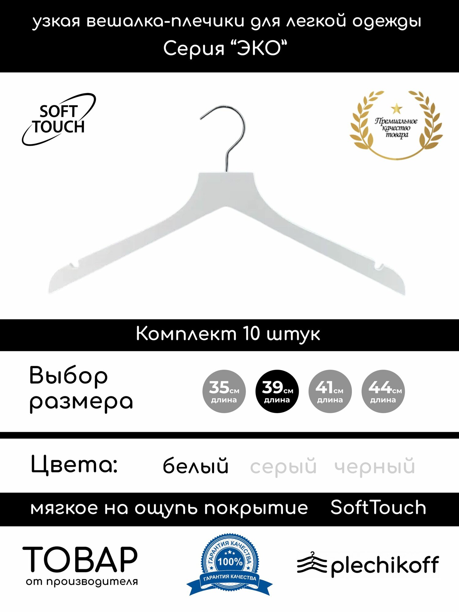 Вешалка-плечики с софт-тач покрытием белая PLECHIKOFF, 39 см, набор 10 шт.
