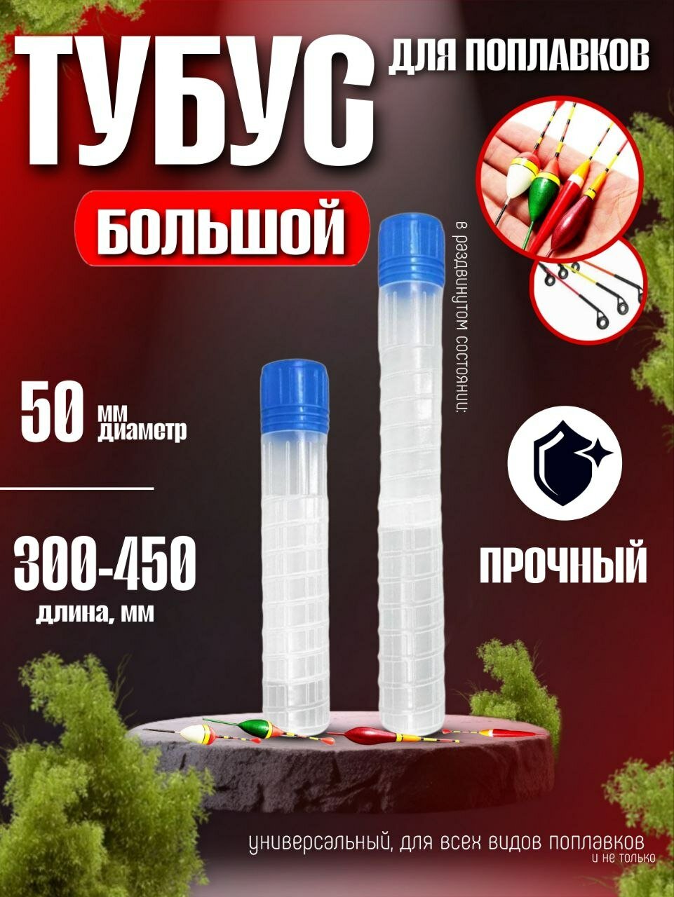 Тубус для поплавков большой диаметр - 50 мм, длинна - от 300 до 450 мм.