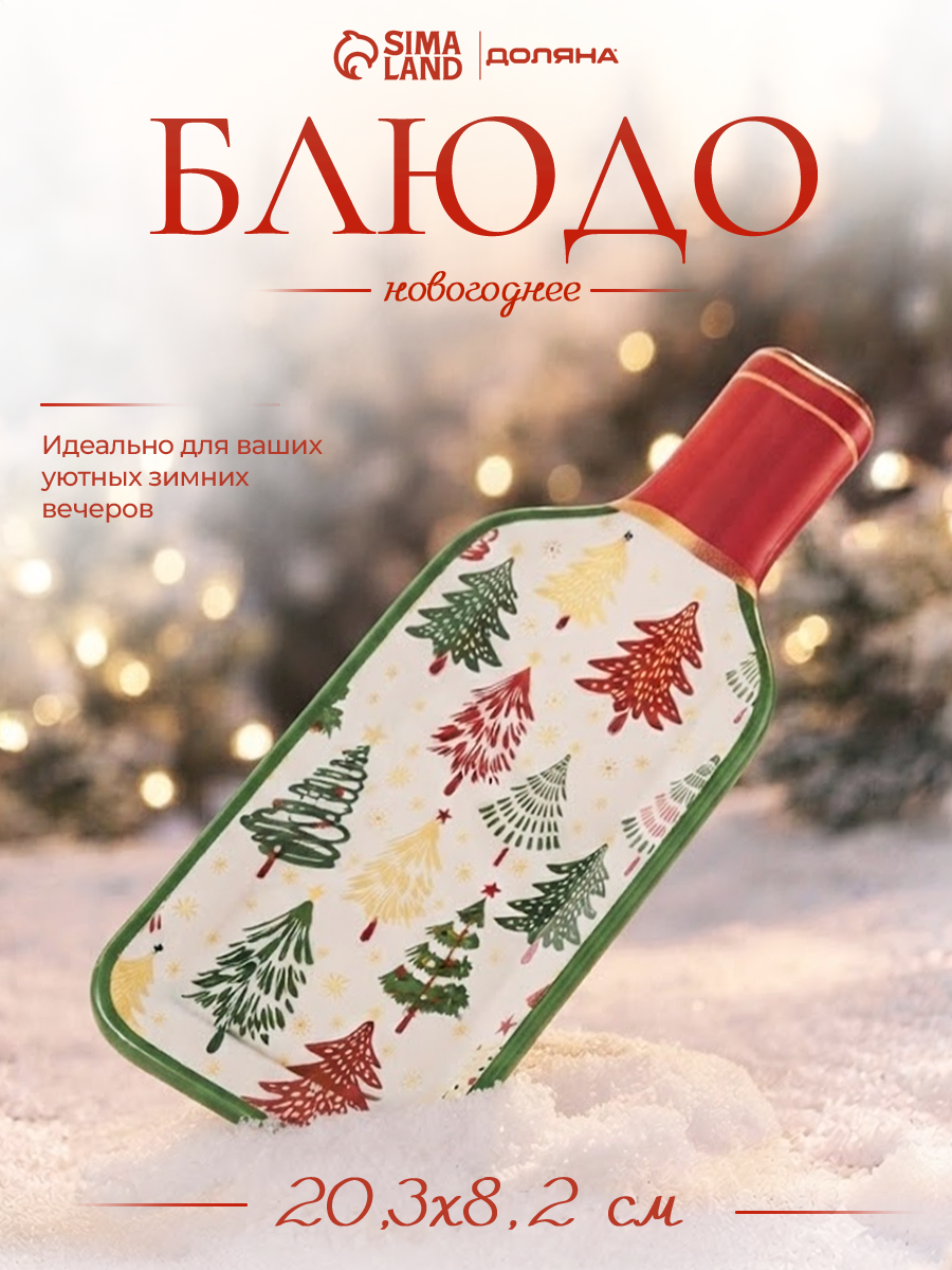 Блюдо сервировочное бутылка вина "Нарядная елка", 20,3х8,2х1 см