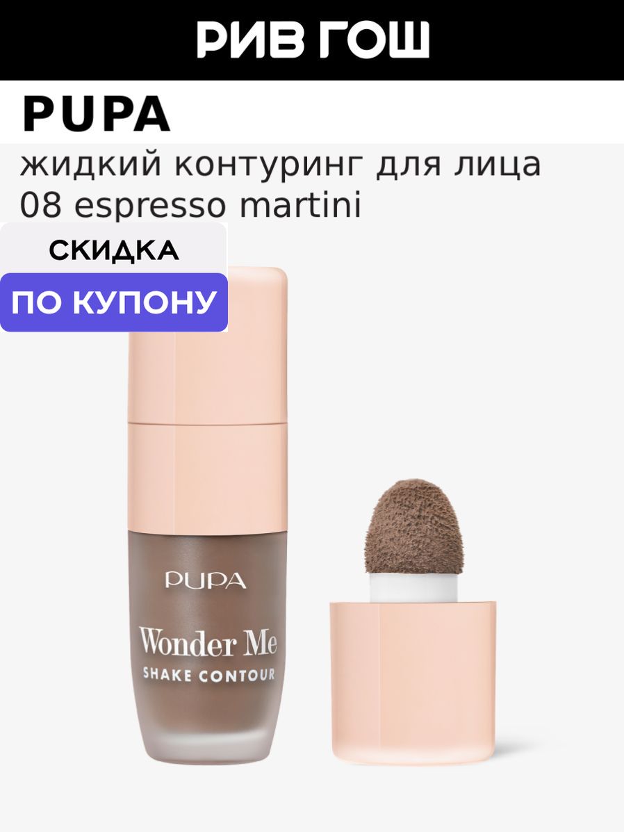 PUPA Контуринг жидкий для лица Wonder me shake contour, 5,5 мл, 008
