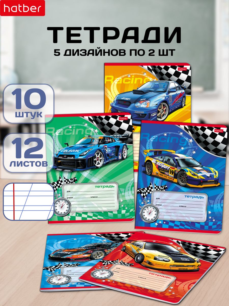Тетрадь в косую линейку 12 листов 10 штук/5 дизайнов Спортивные авто