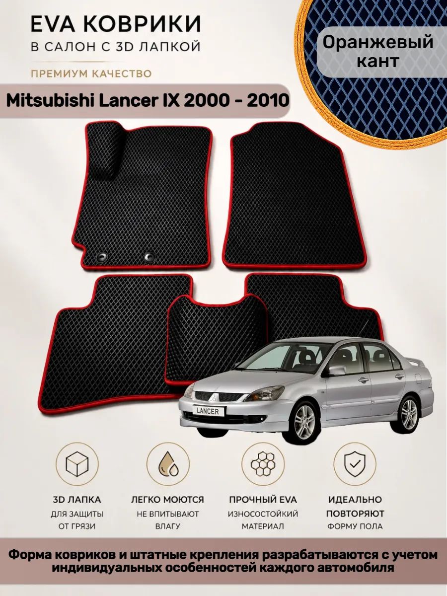 EVA коврики с 3D лапкой Mitsubishi Lancer IX Лансер 9