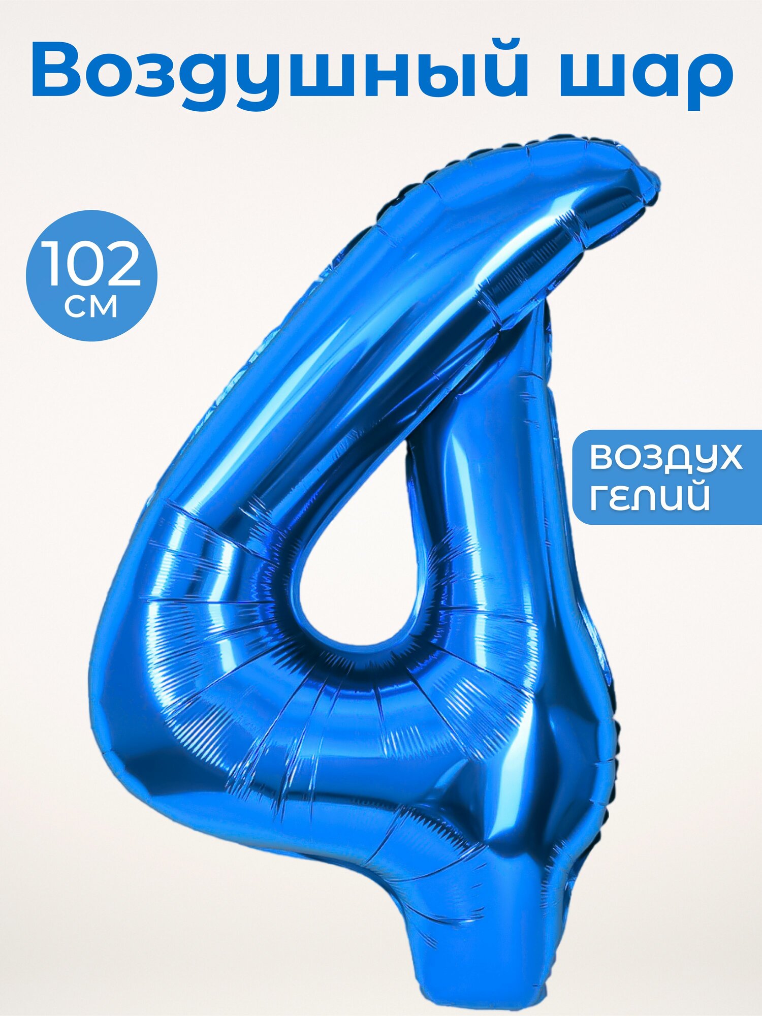 Воздушный шар цифра 4 четверка, цвет синий, фольгированный 102 см