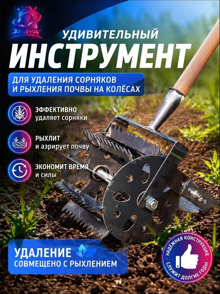 Прополочная машинка YAYVA для удаления сорняков и рыхления почвы на колесах, ширина обработки 18 см, вес 3.56 кг