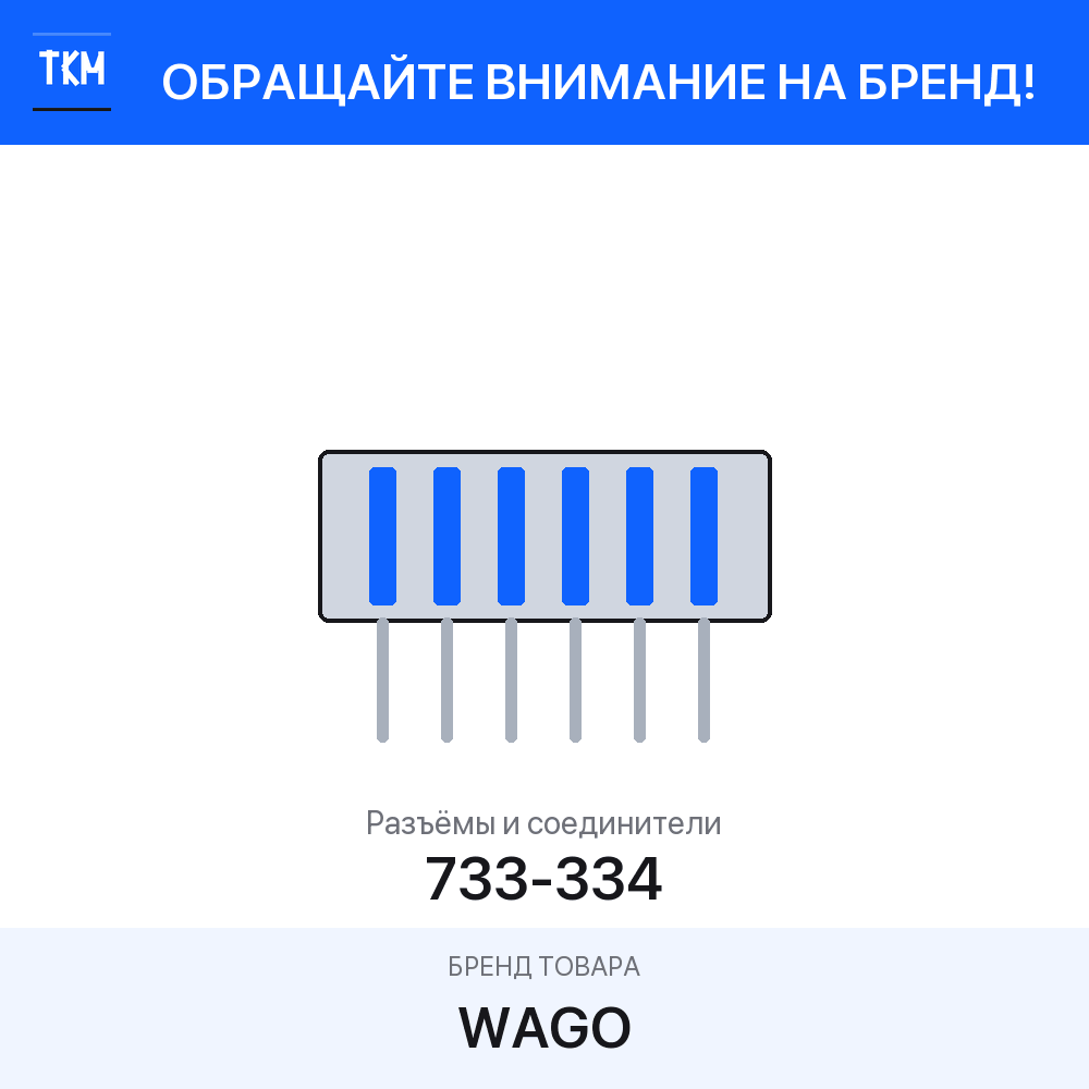 Разъёмы и соединители 733-334 WAGO
