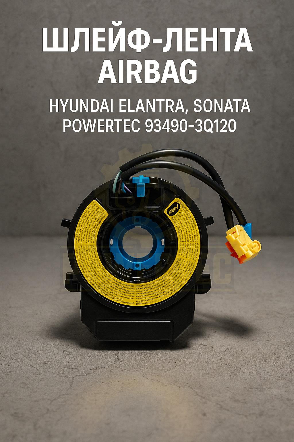 Шлейф-лента AIRBAG 93490-3Q120 Powertec Hyundai