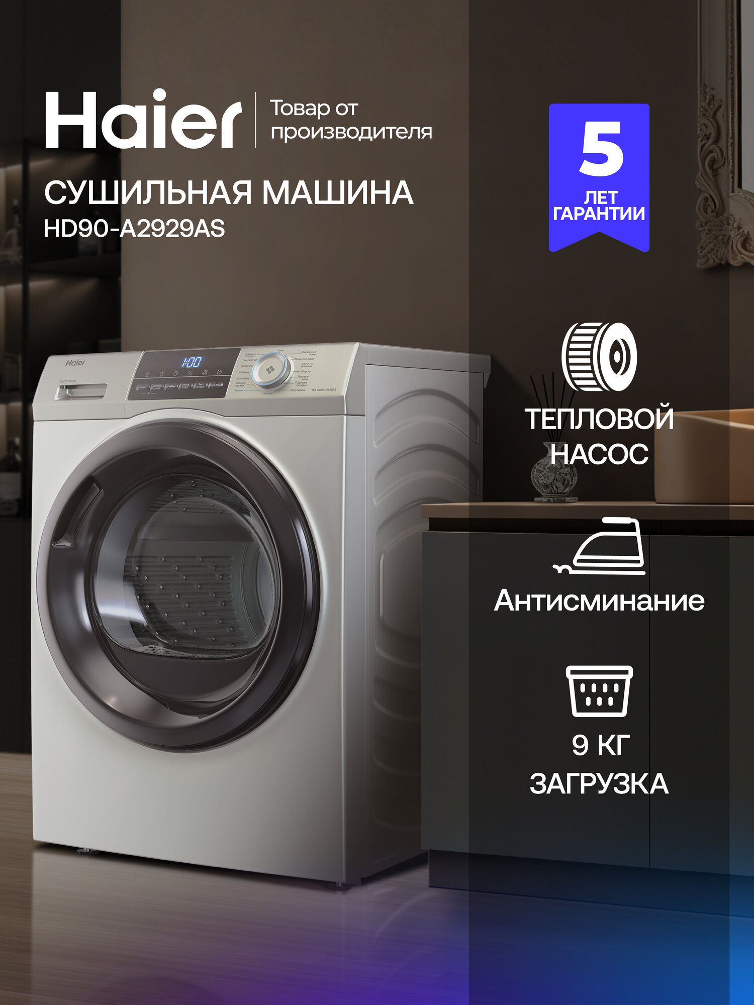 Сушильная машина для белья Haier HD90-A2929AS 9 кг, с тепловым насосом, с фронтальной загрузкой, серебристый