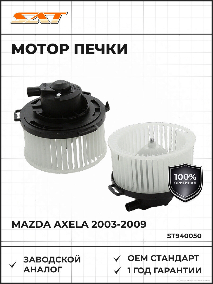 Мотор печки SAT ST-94-0050 Мазда Аксела Mazda Axela 2003-2009