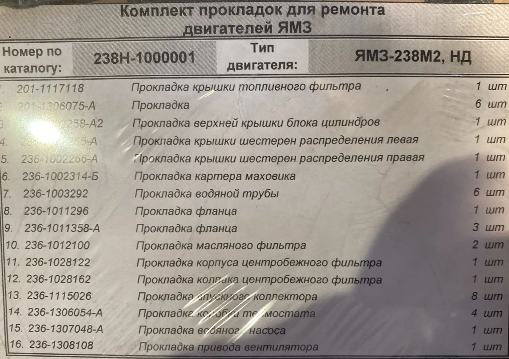 Комплект прокладок двигателя ЯМЗ-238М2, НД 238Н-1000001
