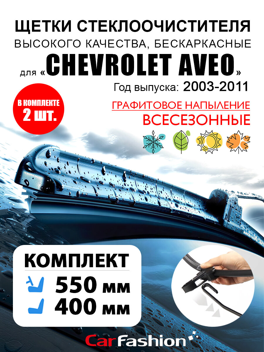 Щетки дворники стеклоочистителя авто для Chevrolet Aveo I (2003-2011)