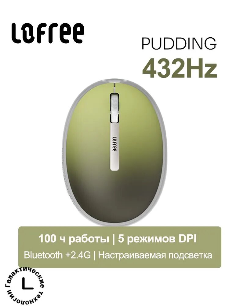 Мышь беспроводная LOFREE PUDDING 432Hz Мышь, беспроводная, Bluetooth, для офиса и работы, оливковый