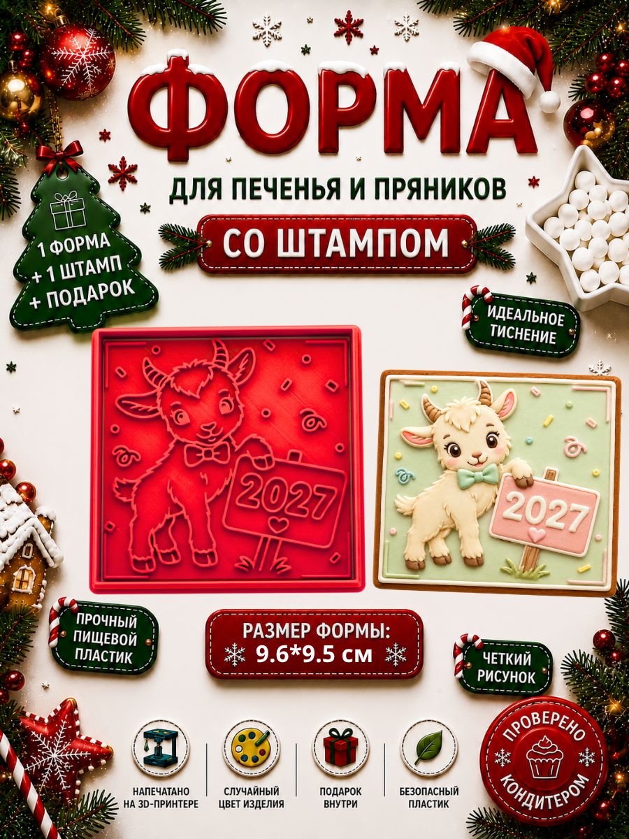 Формочка для выпечки печенья и пряников козлик