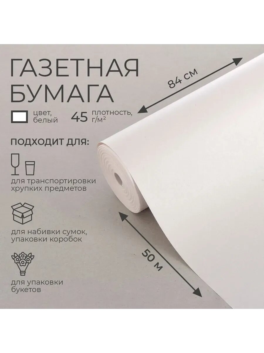 Экономичная газетная бумага для различных задач