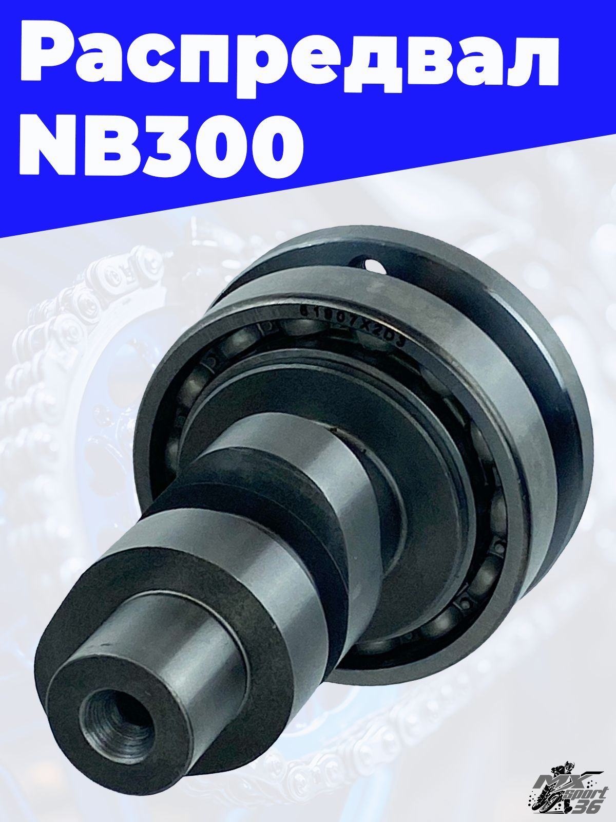Распредвал NB300 — фото 1