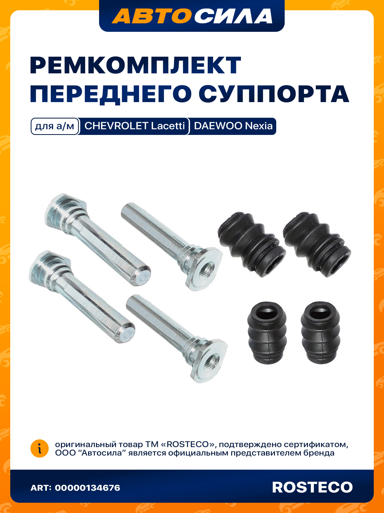 Ремкомплект суппорта для а/м GM, GAZ ростеко переднего (Nexia, Lacetti, MATIZ, SPARK, LANOS, CHANCE, SENS 57 мм.) из 8 деталей в инд. упак. 93740249 арт. 21085