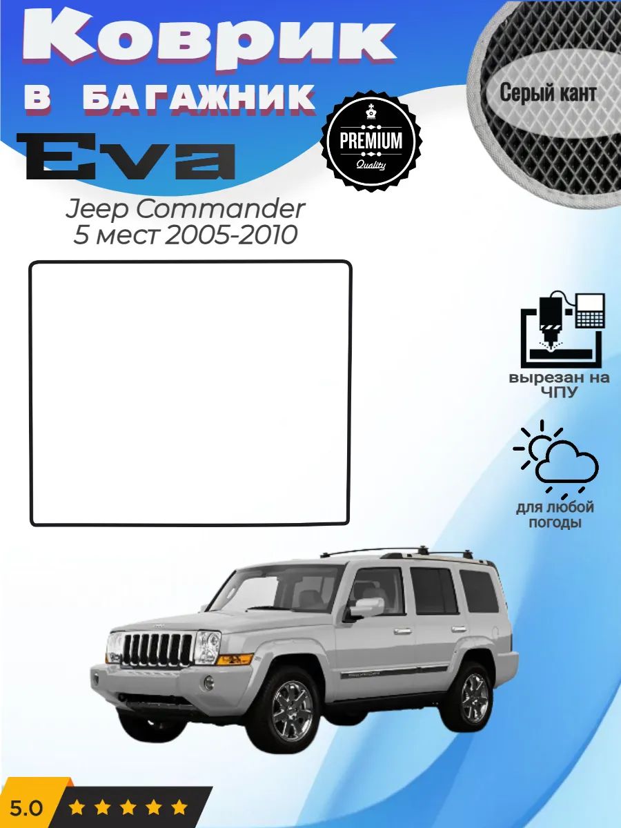 EVA коврик в багажник Jeep Commander 5 мест Джип Коммандер