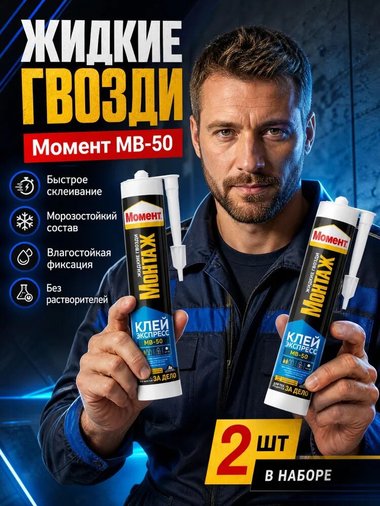 Жидкие гвозди МВ-50 Клей Монтажный Монтаж Экспресс, 2 шт. по 400 г