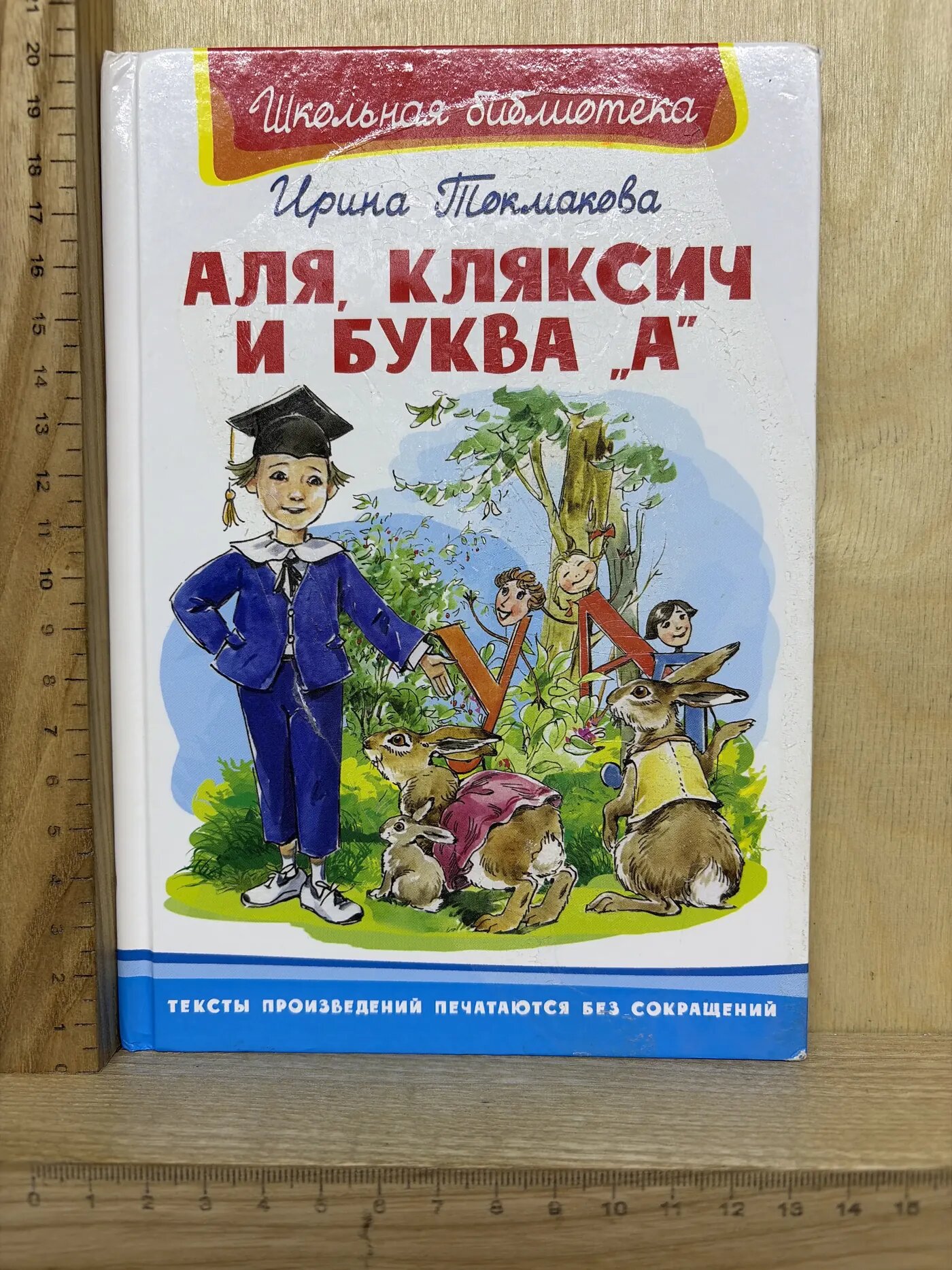 Аля, Кляксич и буква "А"