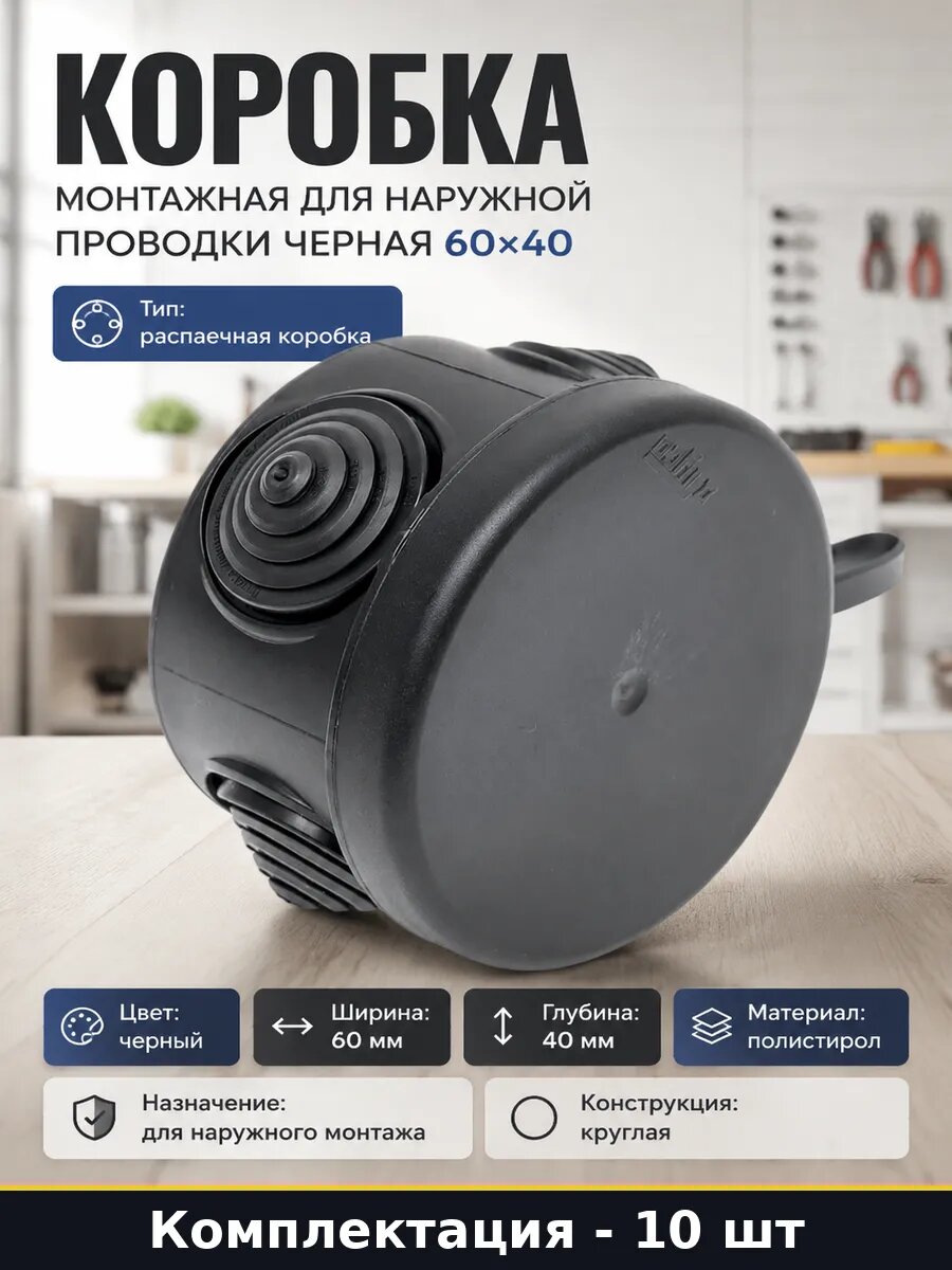 Коробка распаячная для открытой проводки 60х40 черная 10 шт