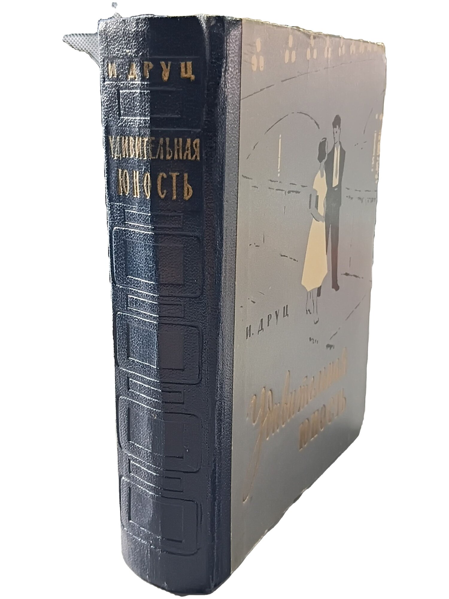 Удивительная юность. Друц Израиль Михайлович. Лениздат. 1960. Твердый переплет. 542 стр