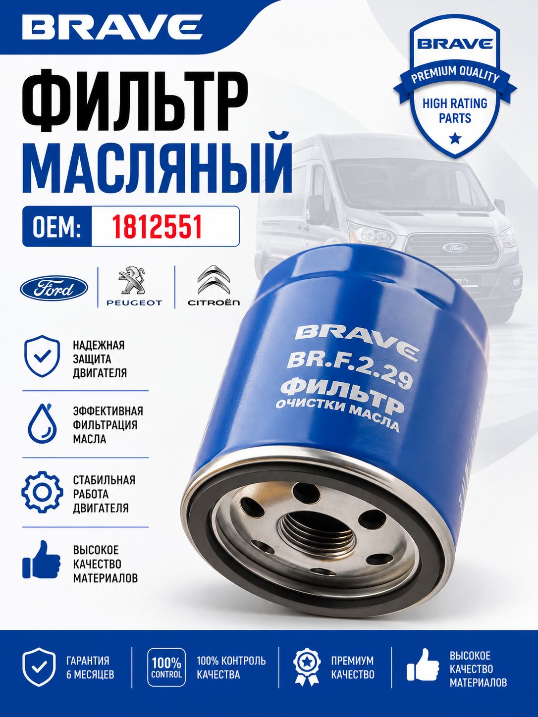 Фильтр масляный 1812551 для Форд Транзит Transit, Транзит Кастом Transit Custom, Турнео Custom 2.2 2.4 TDCi