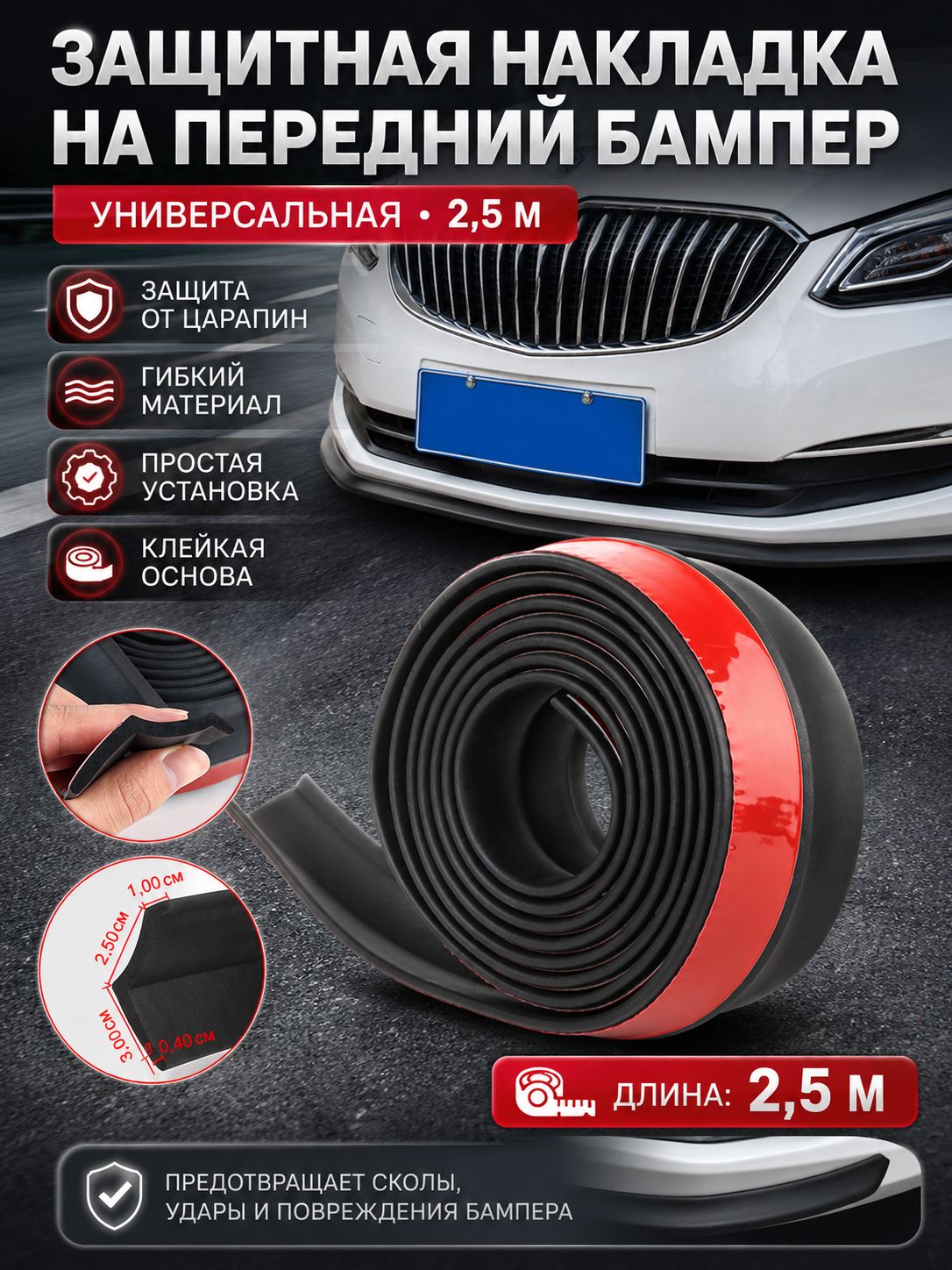 Антискрип автомобильный, 2.50 м, 1 шт.
