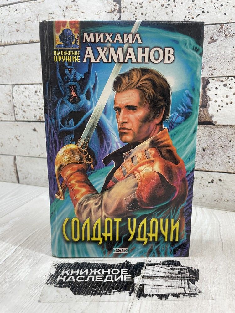 Ахманов М. Солдат удачи. Эксмо-Пресс 2001