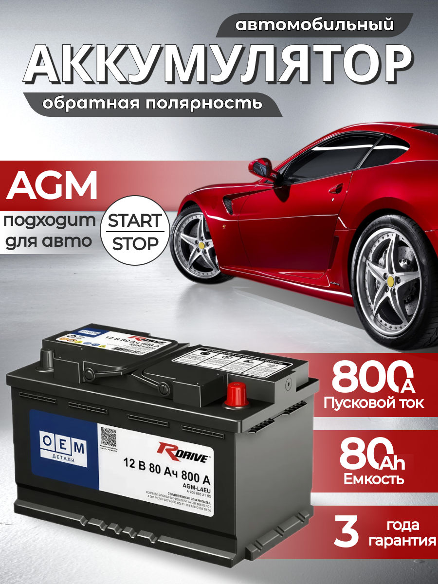 Аккумулятор автомобильный RDrive AGM 80Ah 800A обратная полярность L4EU (A0009822108MB) (315x175x190)
