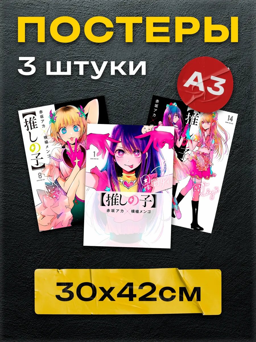 Постеры на стену Звездное дитя Обложки Oshi no Ko