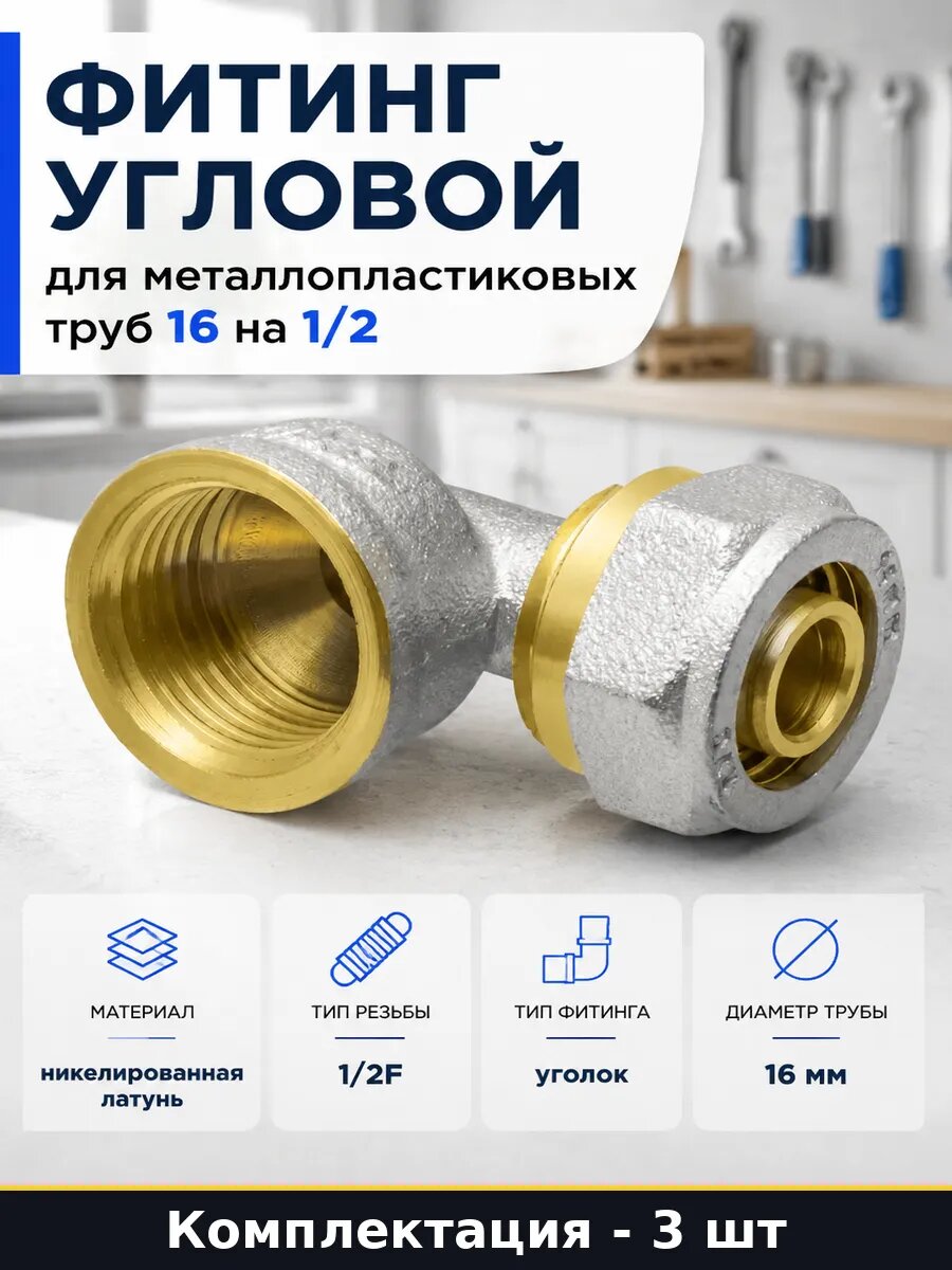 Уголок сантехнический 16 мм 1/2 дюйма внутренняя резьба 3 шт