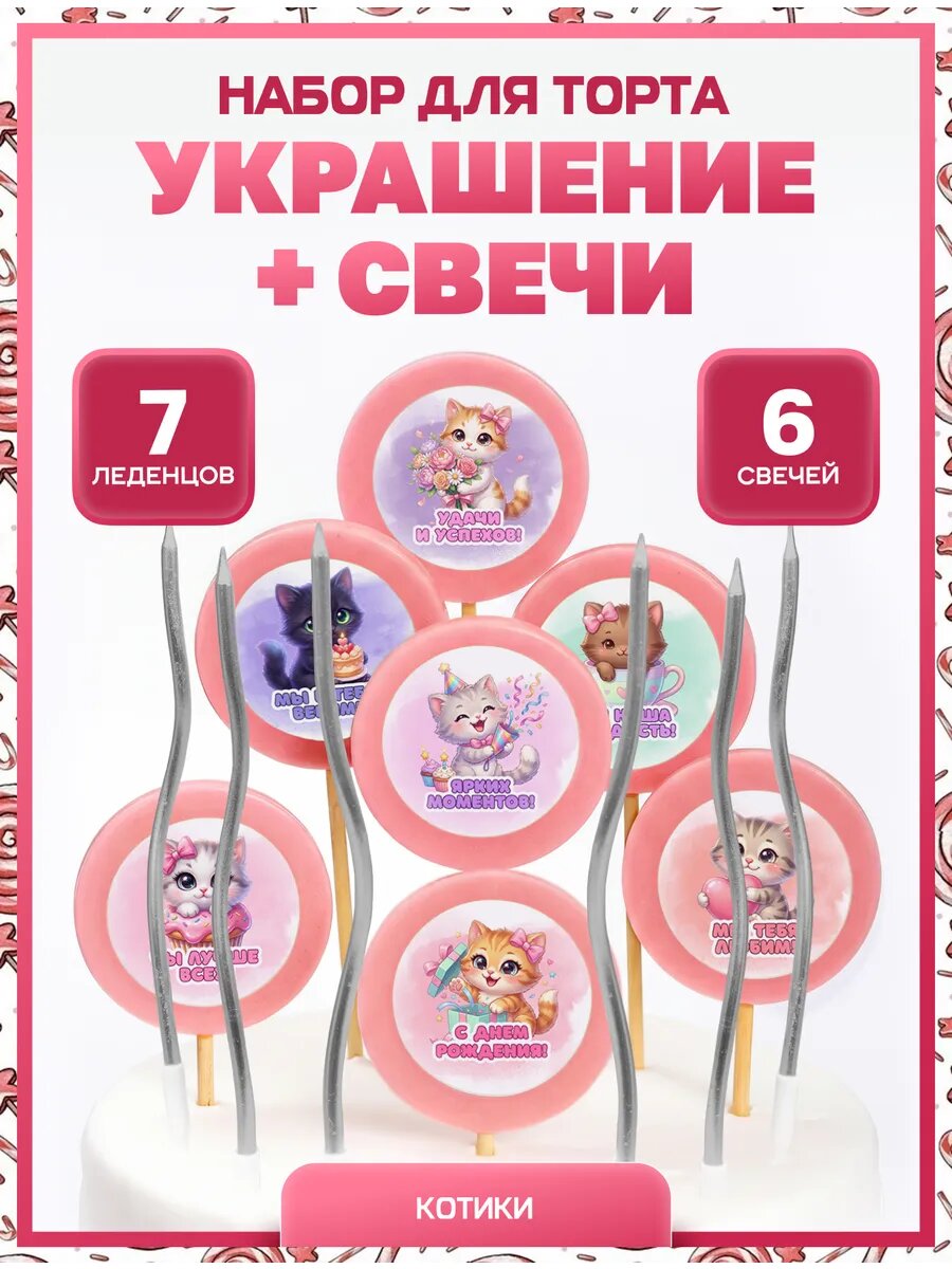 Украшения для торта. Котики. Надписи + свечи серебро