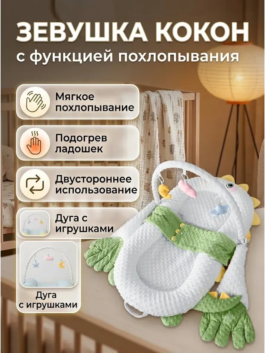 Зевушка кокон с функцией похлопывания