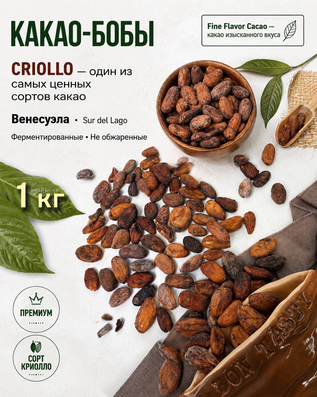 Какао бобы необжаренные Criollo Sur del Lago 1 кг Венесуэла