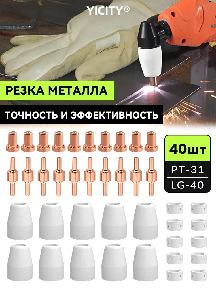YICITY Набор сопло для плазменного резака, наконечники для плазморез ESAB/L-TEC PT-31, JG-40 и WSD-LG40. 40шт