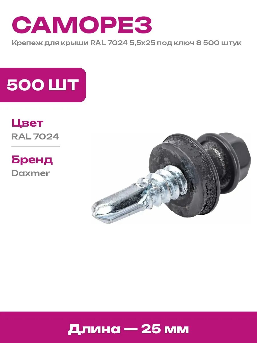 Кровельный саморез 5,5х25 RAL 7024 сверло 3 упаковка 500 шт