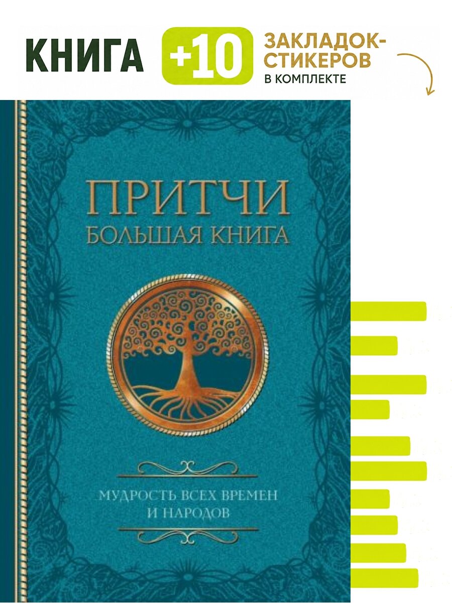 Притчи. Большая книга. Мудрость всех времен и народов. Комплект: книга + 10 закладок-стикеров