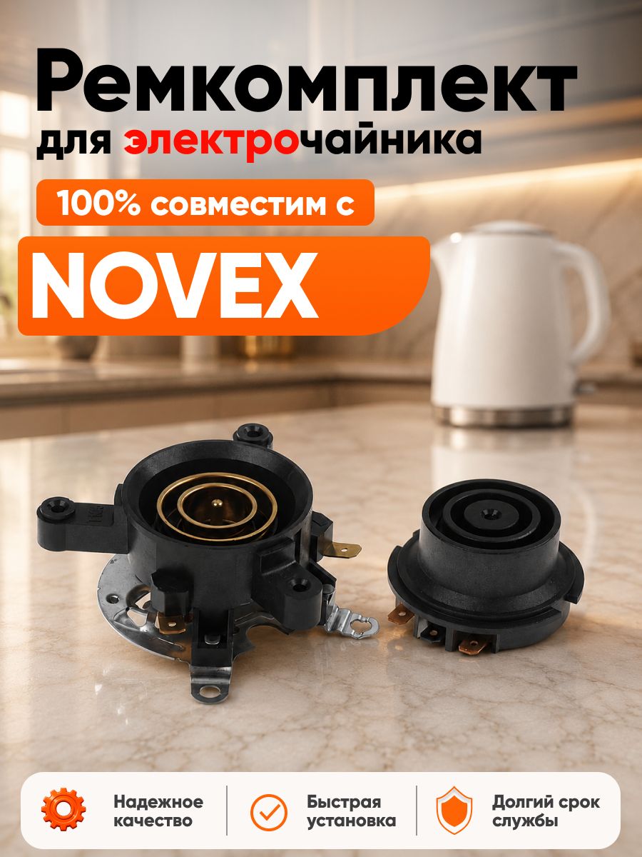 Ремкомплект чайника электрического NOVEX / Рем комплект Новекс база для ремонта набор АРТ: NV3-C87