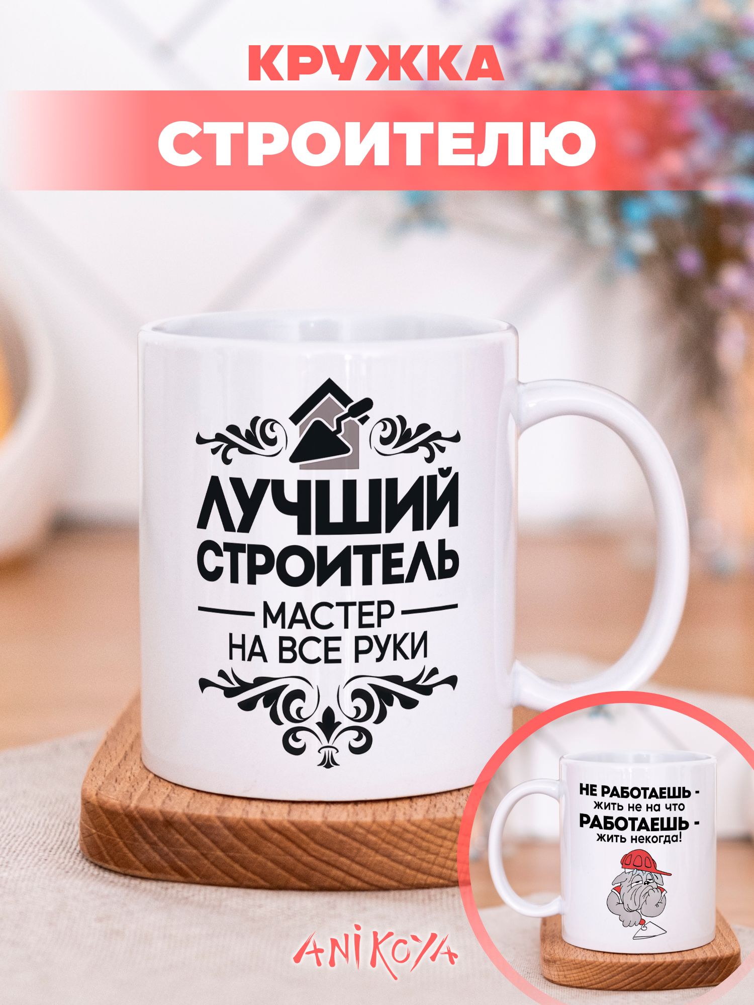 Кружка подарочная строителю