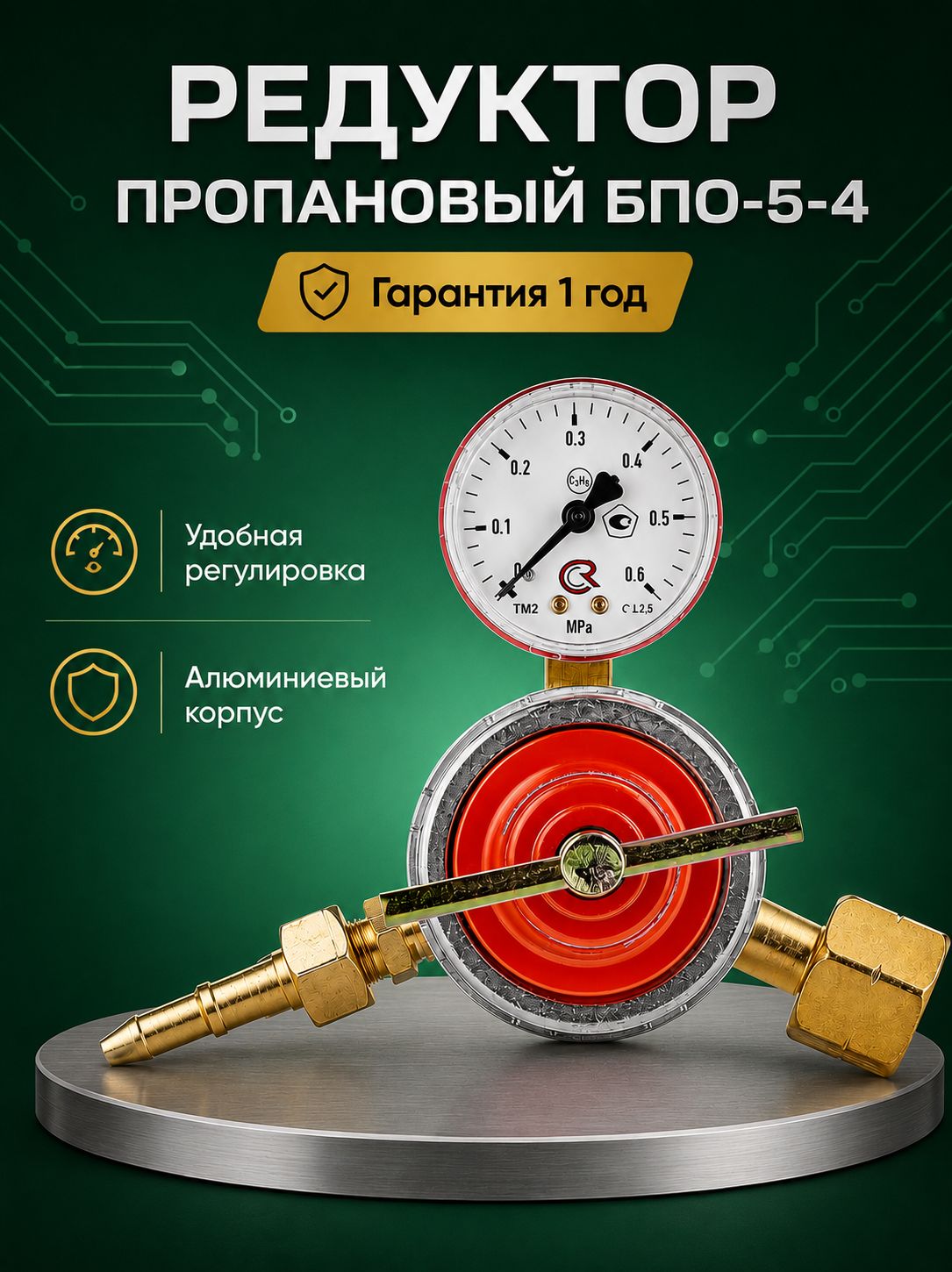 Редуктор для газового баллона БПО-5-4 (редуктор пропановый) ПТК