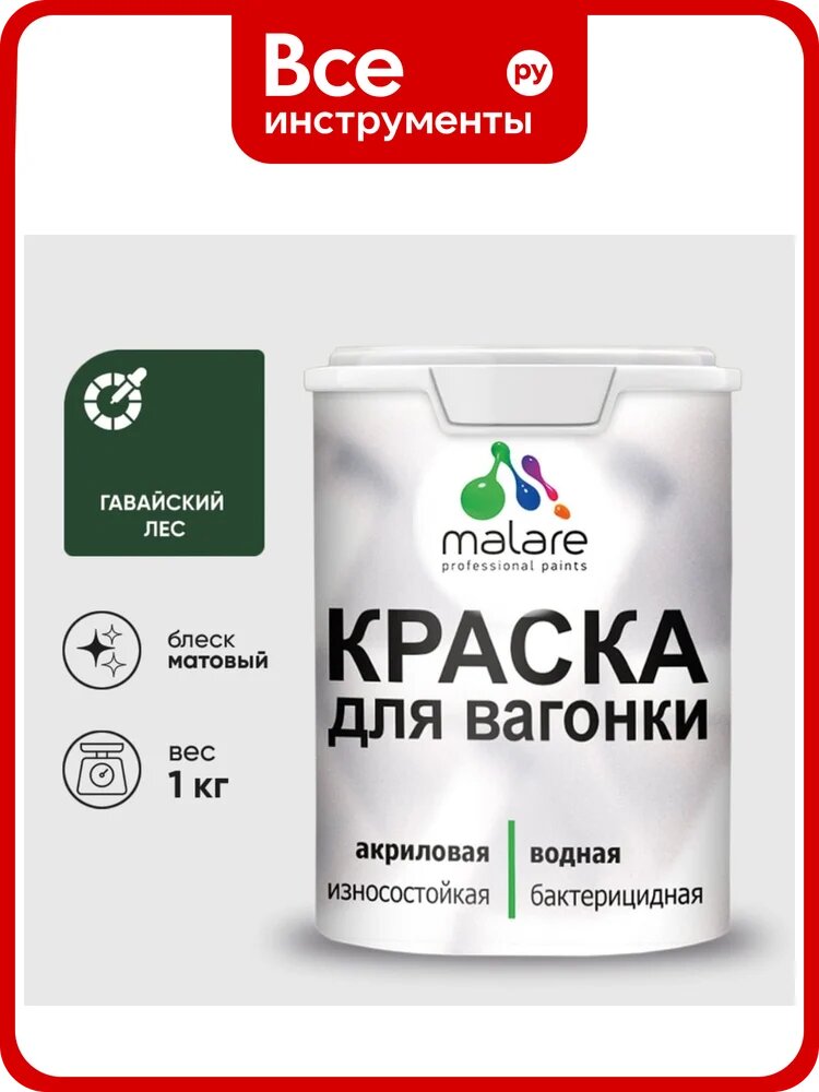 Акриловая краска для вагонки для дерева с антисептическим эффектом без запаха матовая гавайский лес MALARE 1 кг КВГНКАГАЛМ0100