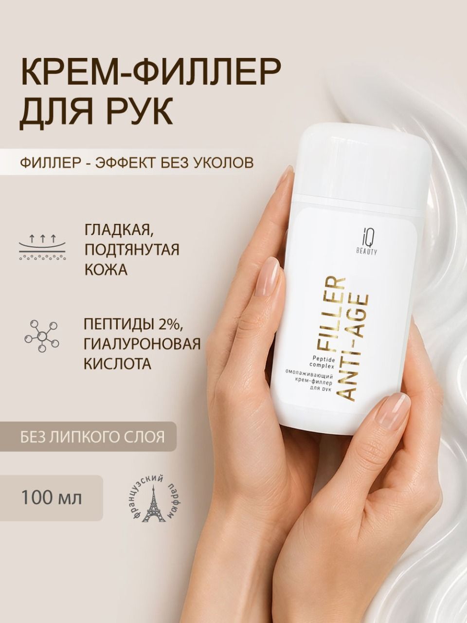 IQ Beauty Крем для рук филлер омолаживающий Filler Anti-Age с Пептидным комплексом