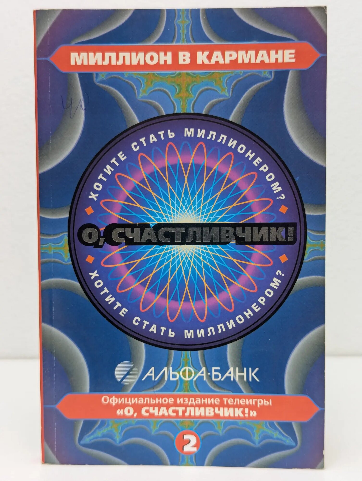 Миллион в кармане. О, счастливчик! Выпуск № 2 Сборник 1997