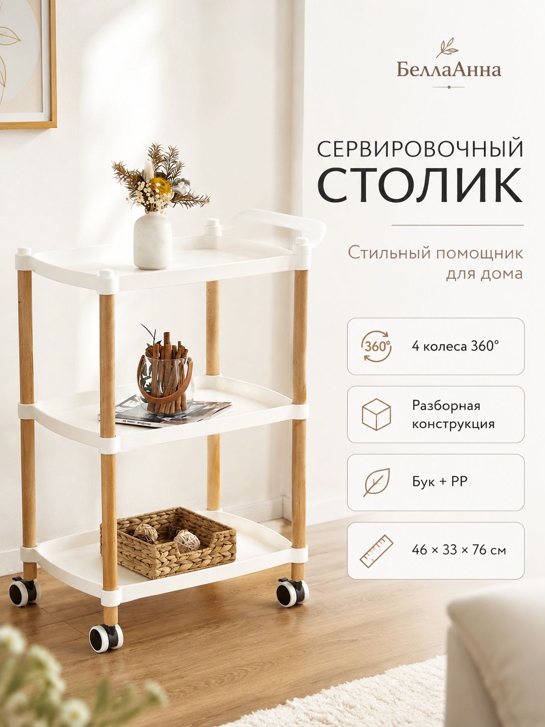 Сервировочный стол, 32х45х76 см
