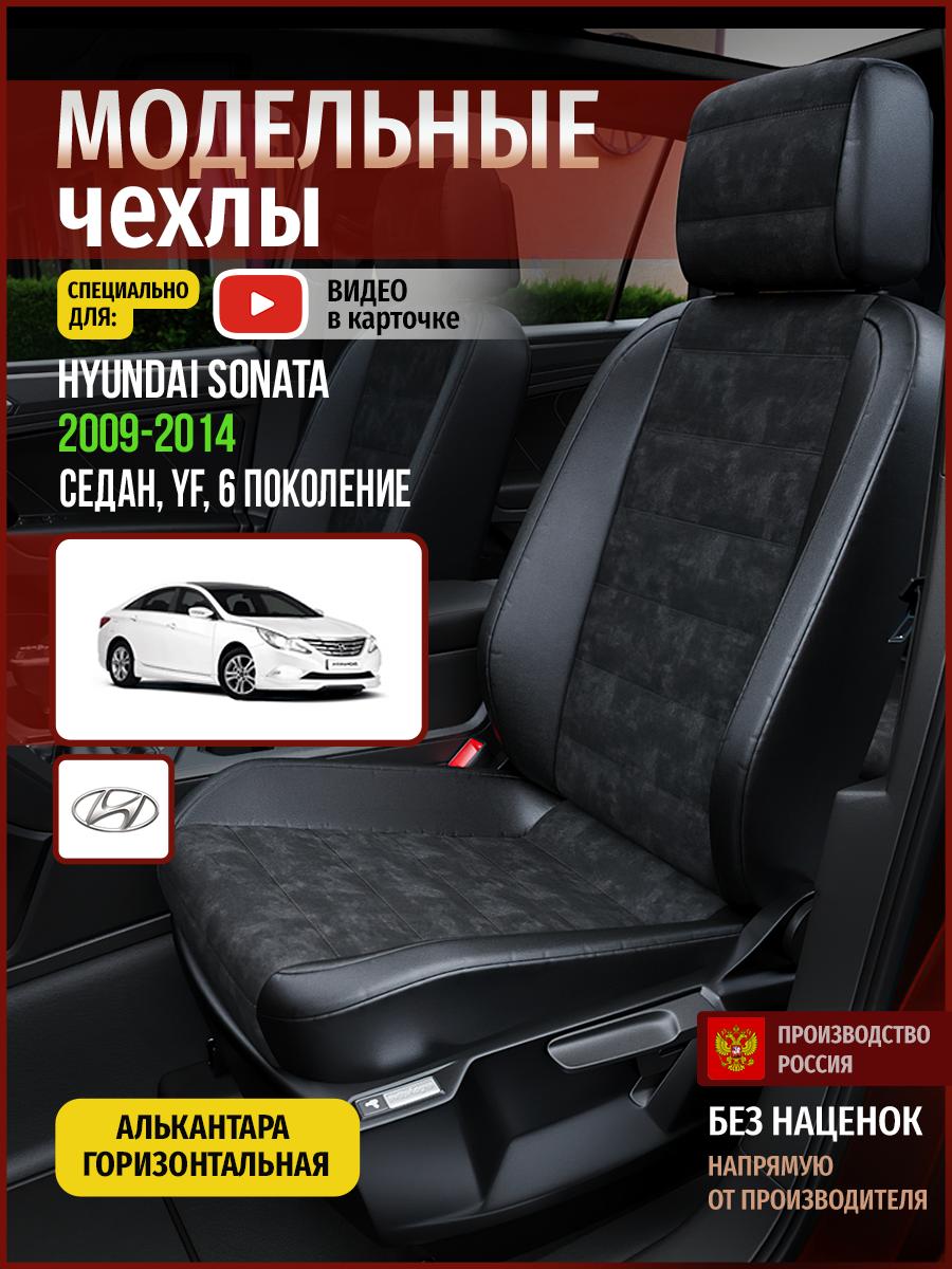 Чехлы Хендай Соната (Hyundai Sonata) 2009-2014 6 YF седан Алькантара Черный 4515AV795FT Чехлы. ру